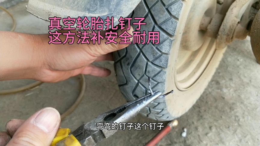 摩托车真空轮胎被钉子扎了,如何补?用对方法,可以多用二年