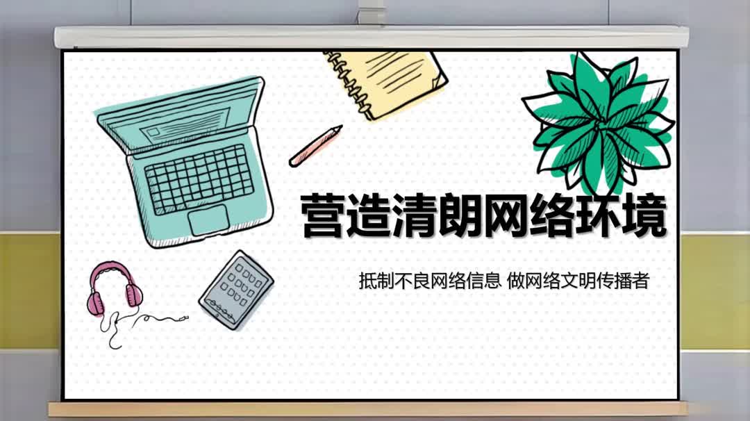 安全教育中小学主题班会营造清朗网络环境PPT课件