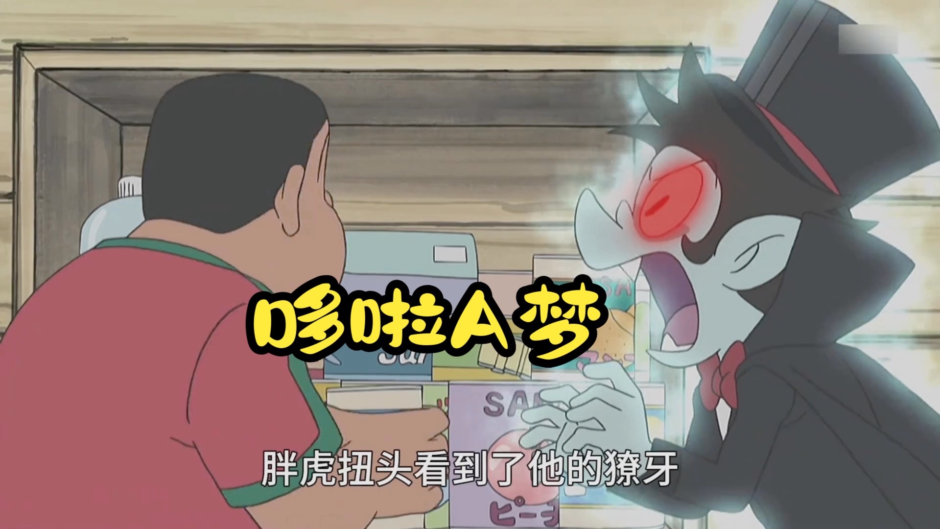 一口气看《哆啦A梦》10分钟