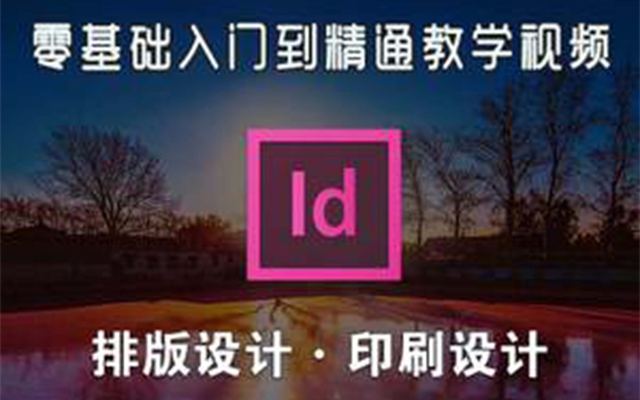 ...CS4 视频教程 封面排版 平面设计 建筑设计 排版设计 印刷设计 效果图