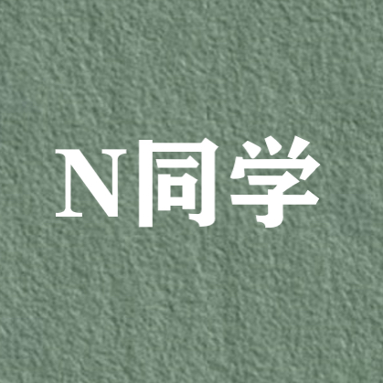 耐心的N同学 