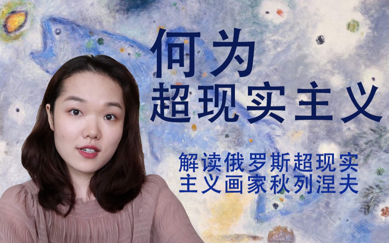 【艺普4】何为超现实主义?俄罗斯超现实主义画家秋列涅夫.