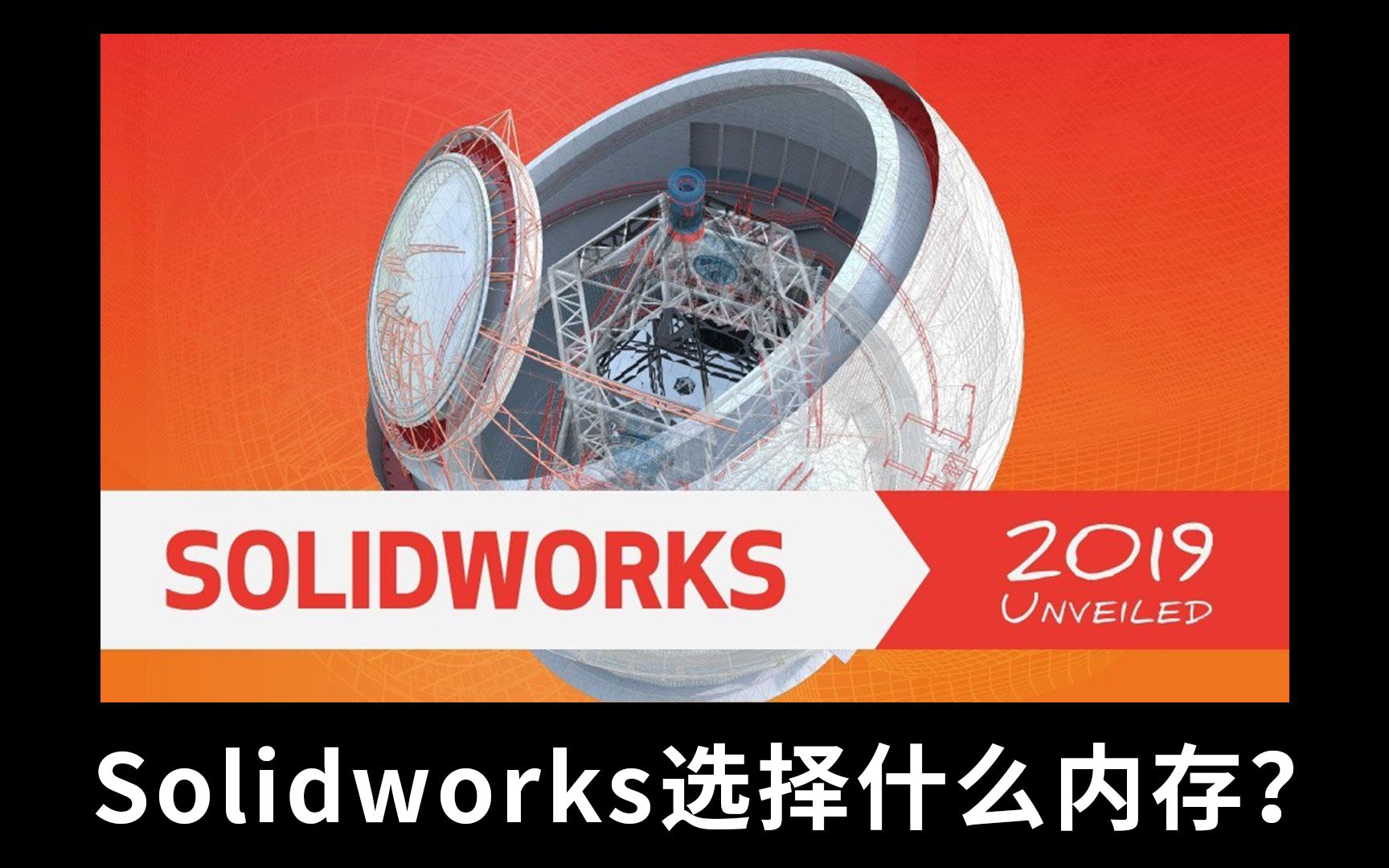 Solidworks对于内存怎么选择?选择多大的合适?