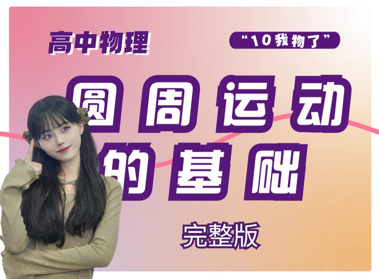 ...运动高中物理】圆周运动物理量必考核心公式全总结!既然这么简单?!
