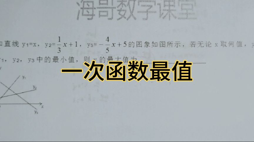 一次函数综合:多个图像最小值的最大值,图像应用的典型例题