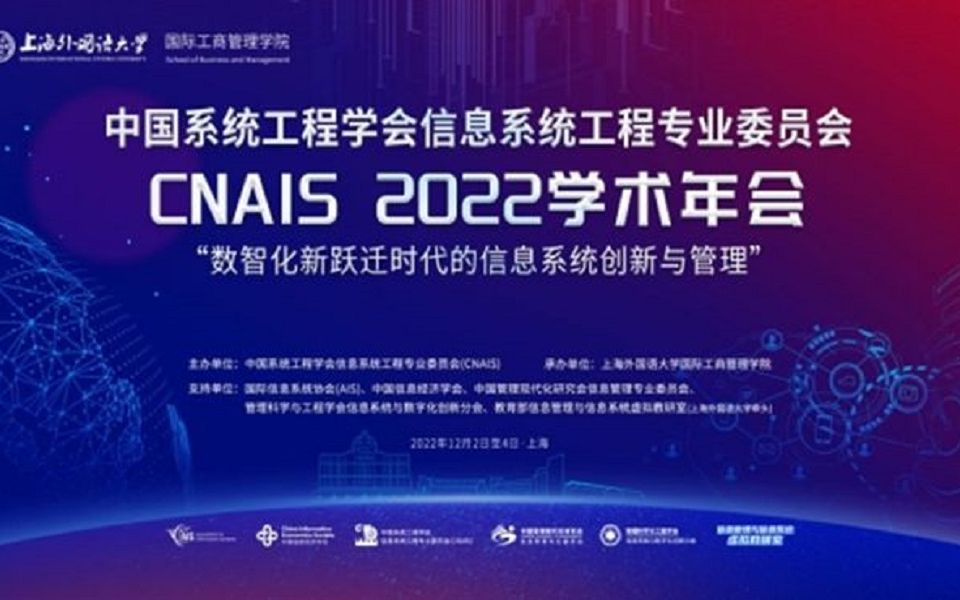 CNAIS 2022学术年会-数智化新跃迁时代的信息系统创新与管理
