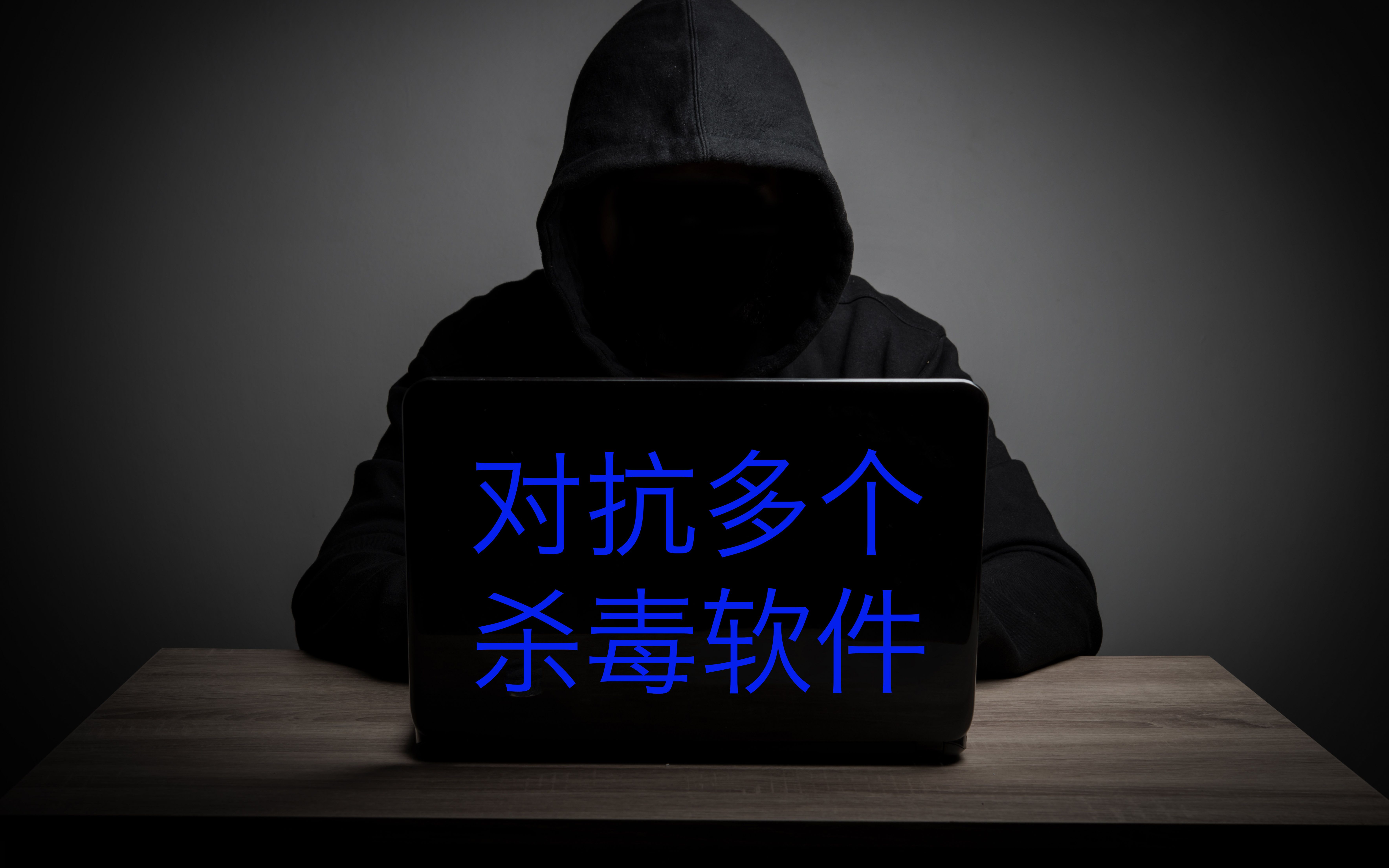 鬼影病毒运行对抗杀毒过程,即使格式化重装系统,也无法清除病毒