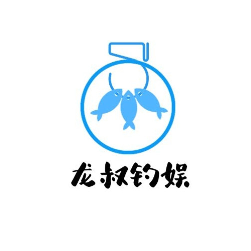 龙叔钓娱 