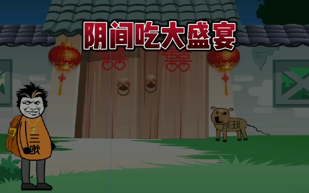 张三炮无意间闯入gui院子,吃爆了肚子