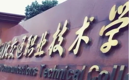 湖北交通职业技术学院