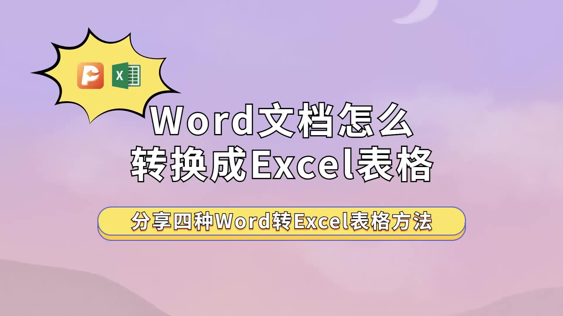 Word文档怎么转换成Excel表格?分享四种Word转Excel表格方法