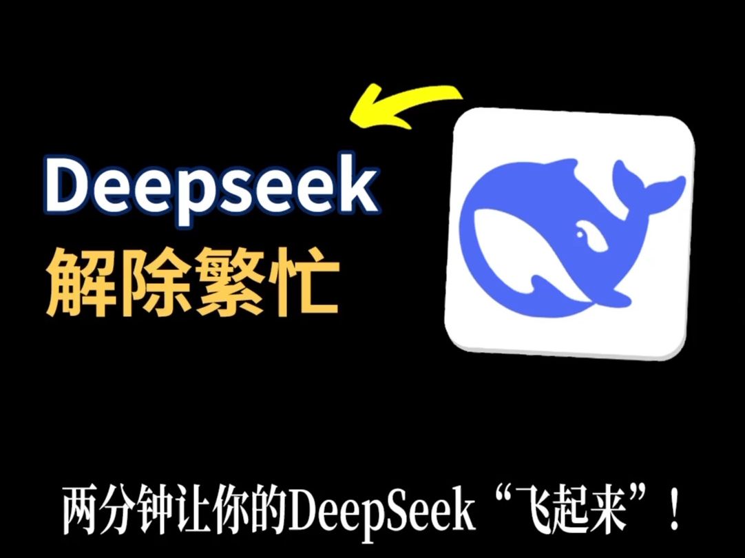 两分钟让你的DeepSeek“飞起来”!再也不怕服务器繁忙。