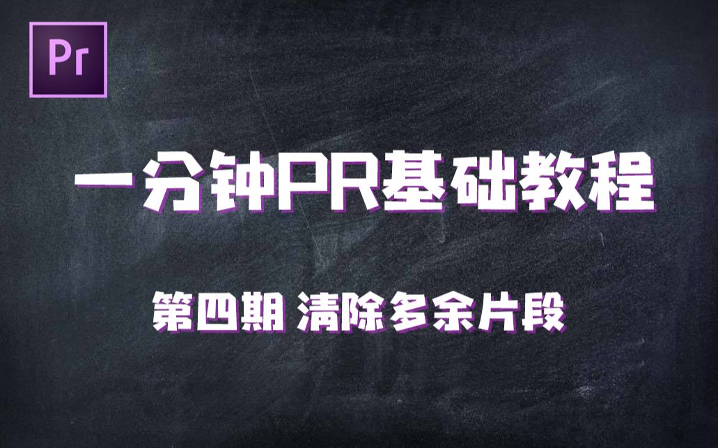 【PR新手教程】小姐姐带你学PR | 04-清除多余片段