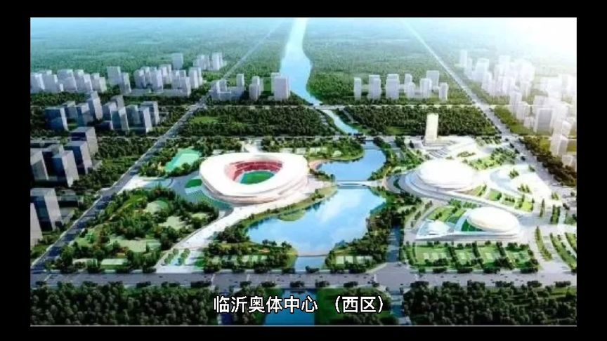 临沂奥体中心西区体育场和羲之文化中心用地规划许可公示!