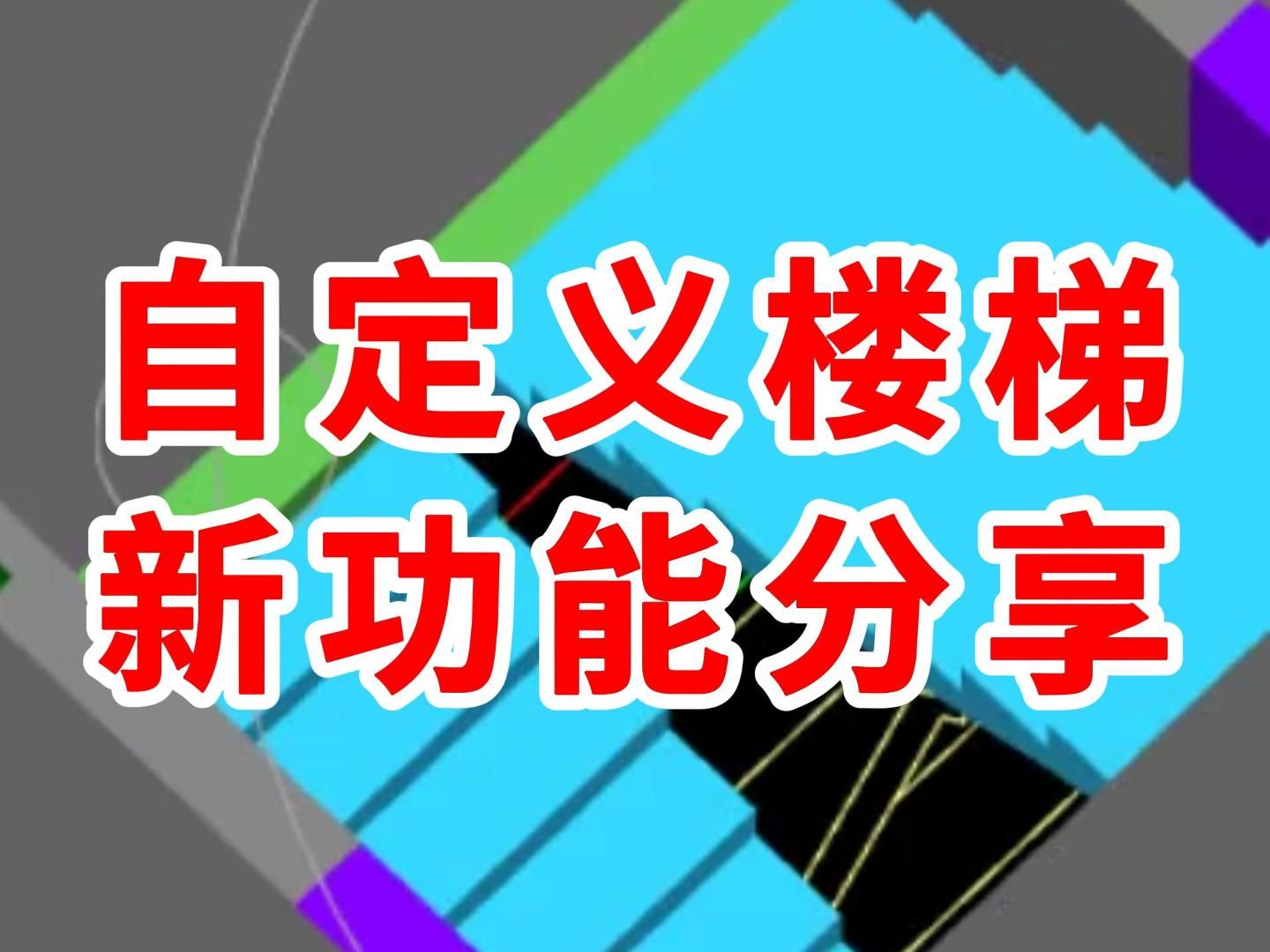 广联达楼梯建模教学/广联达gtj2025建模教学/广联达土建建模教程/...
