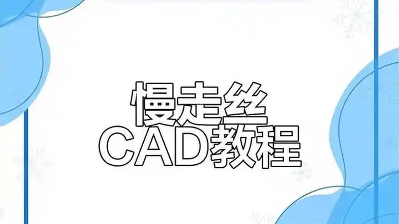 CAD中绘制椭圆与编程技巧