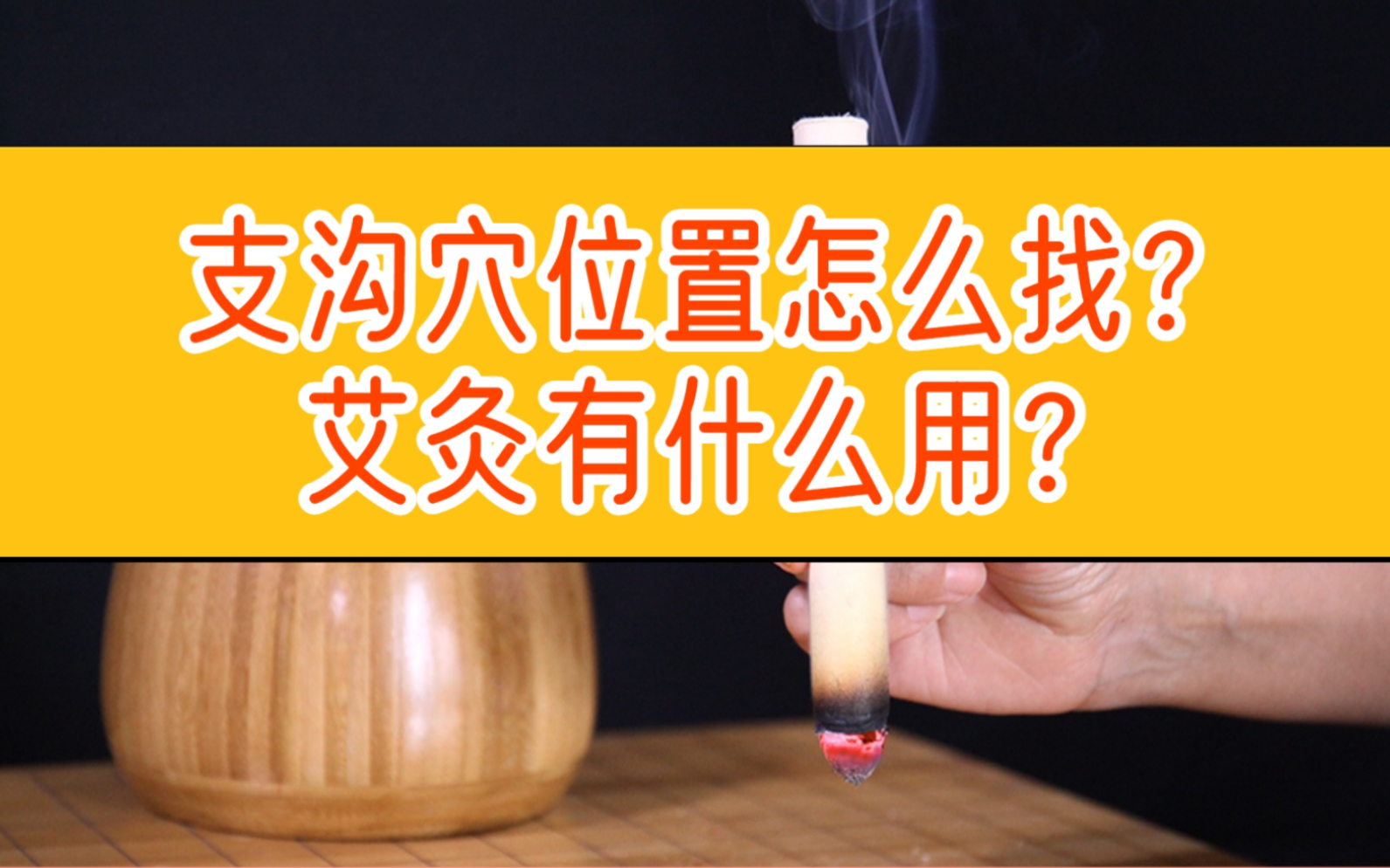 艾灸《支沟穴》调理一切气机问题