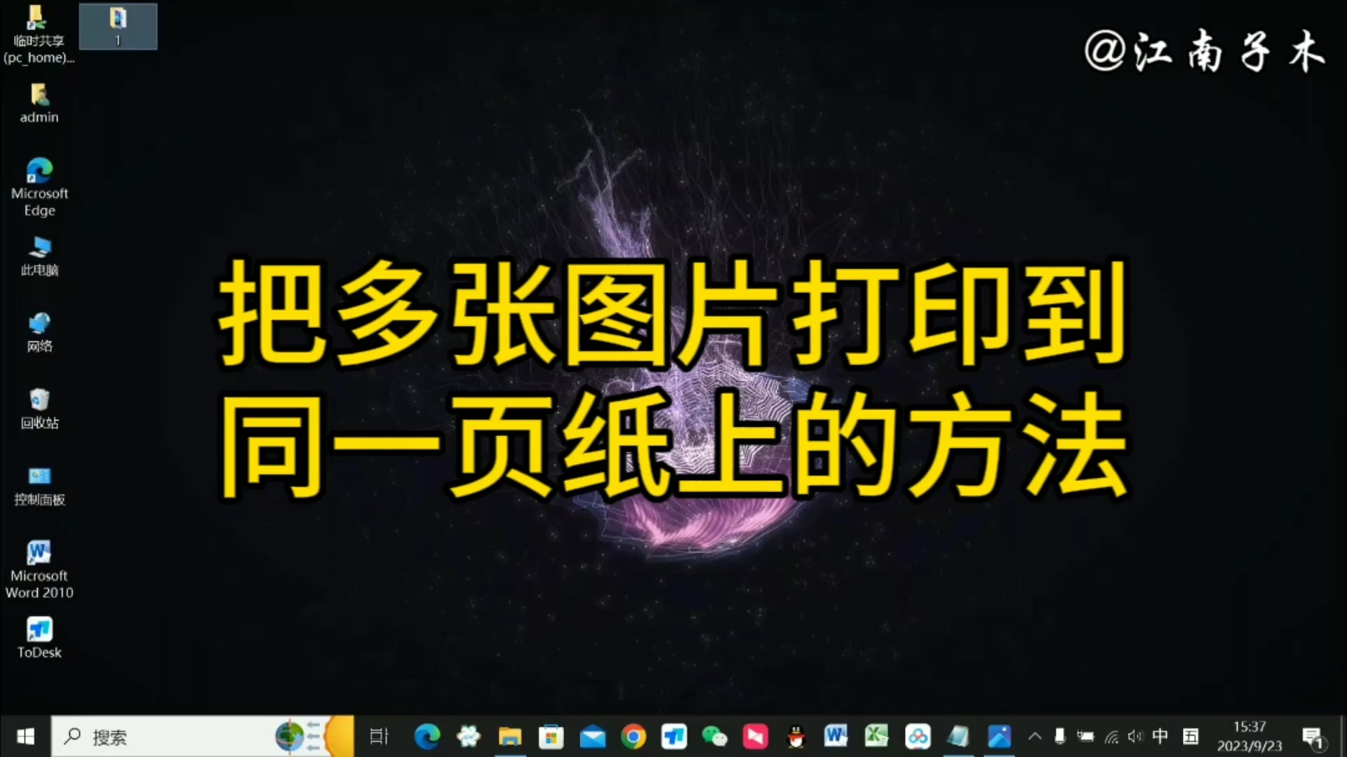 如何把多张图片集中打印到一张A4纸上,方便很简单,一看就会