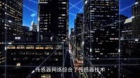 传感器网络--【苏州松鼠汇】