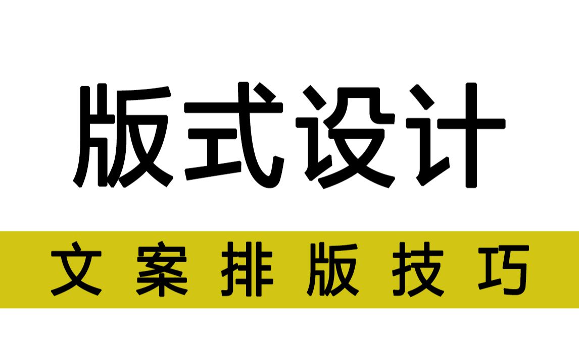 【版式设计】超实用的主题文字编排技巧,简明而突出