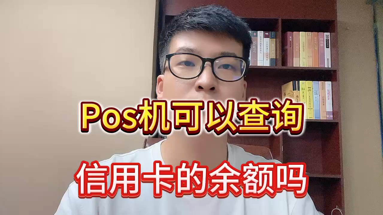 Pos机可以查询信用卡余额吗?