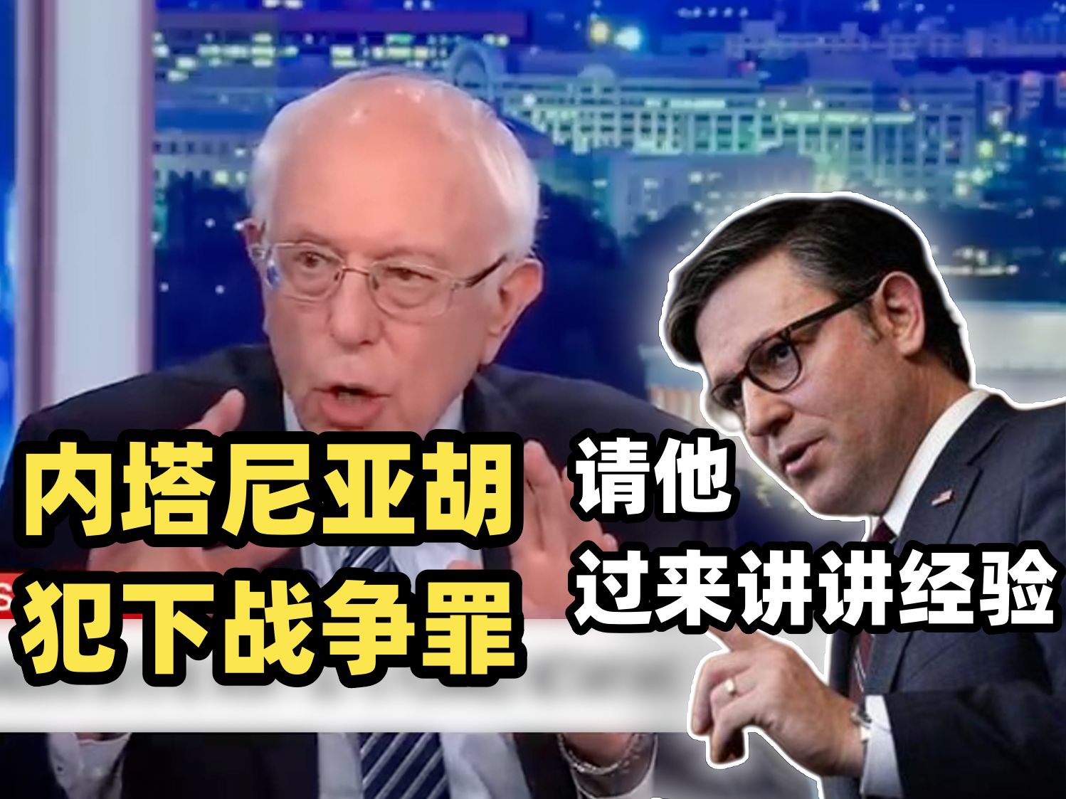 美国众议院议长迈克约翰逊邀请内塔尼亚胡在国会演讲 独立参议员...
