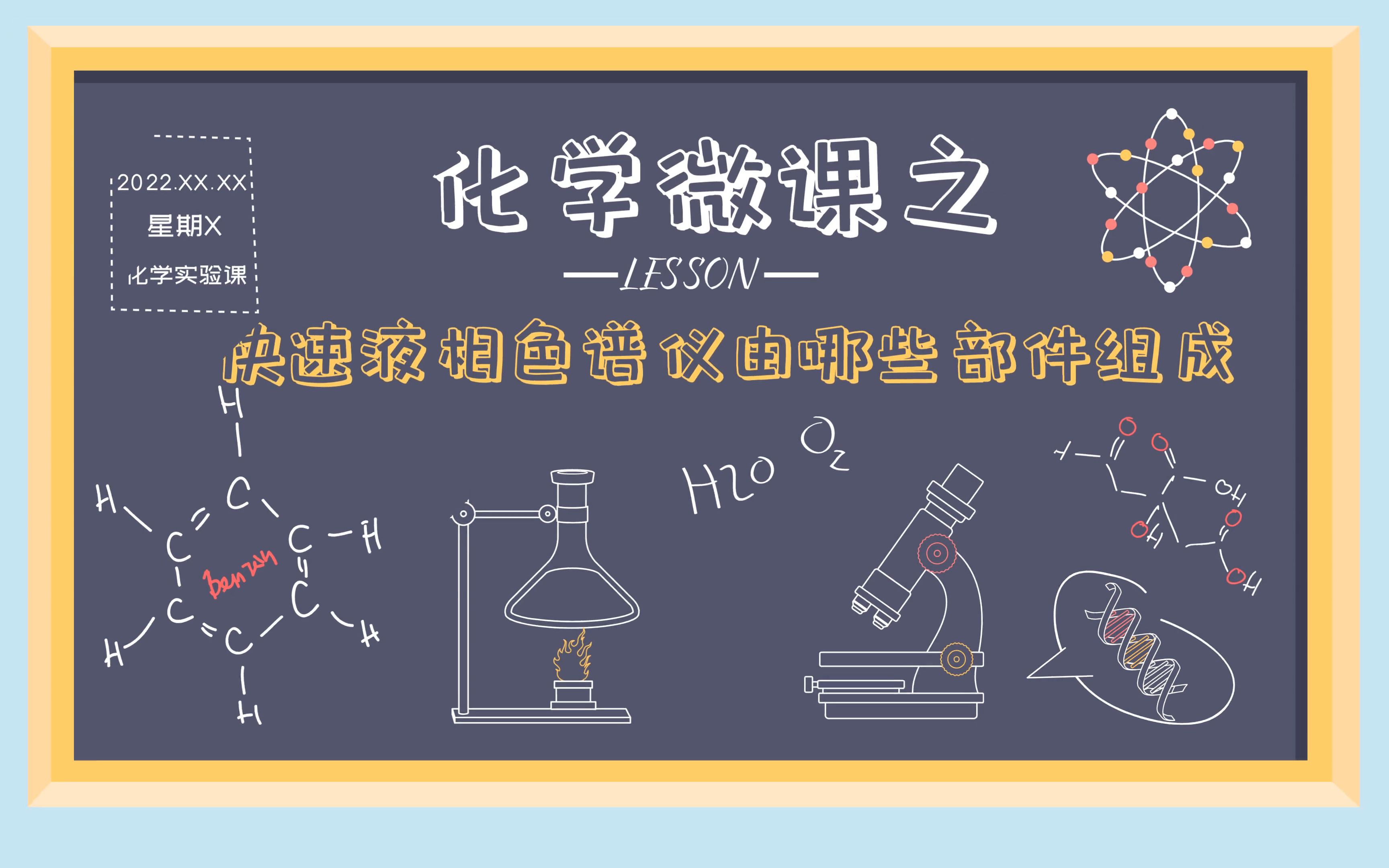 【化学微课堂】快速液相色谱仪由哪些部件组成