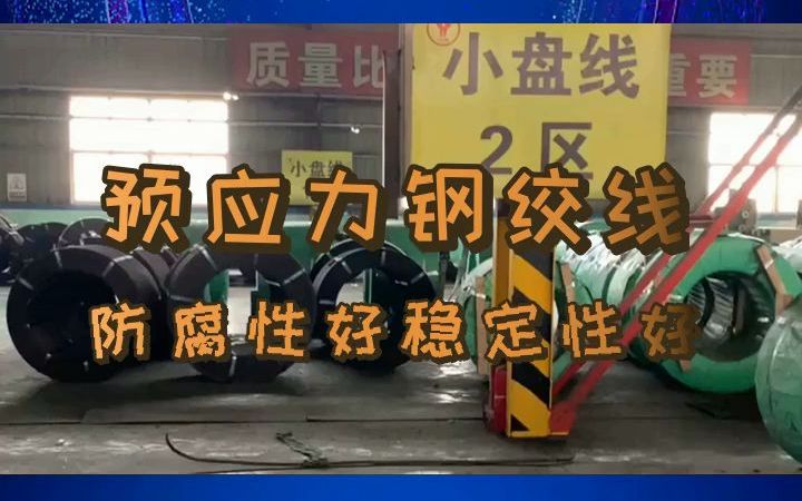 天津人注意了!这款钢绞线,火爆了! #天津桥梁钢绞线 #河北钢绞线 #...