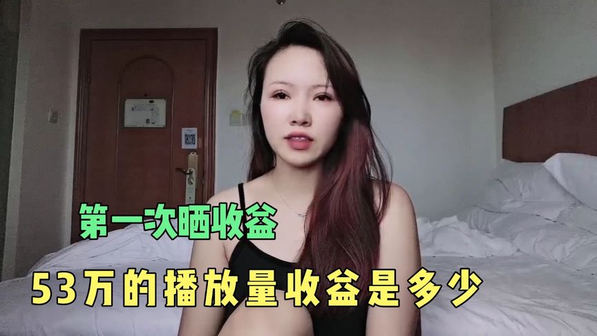第一次晒视频收益,53万播放量收益是多少,西瓜视频到底赚不赚钱