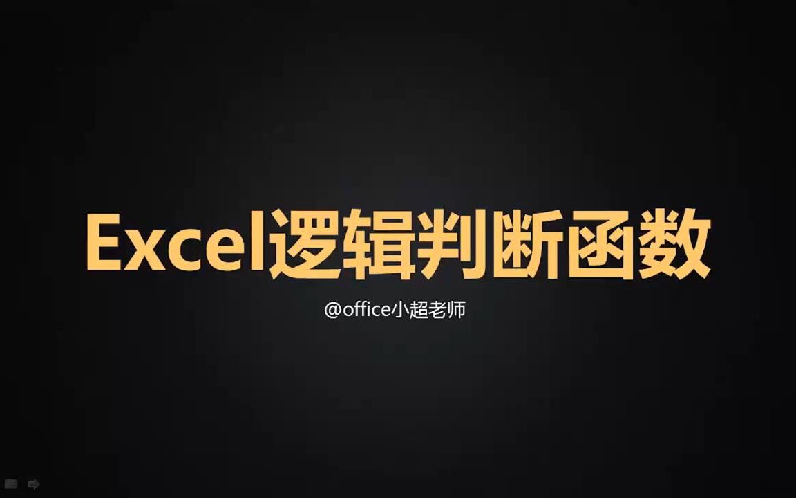 计算机二级office考试中excel逻辑判断函数怎么学习