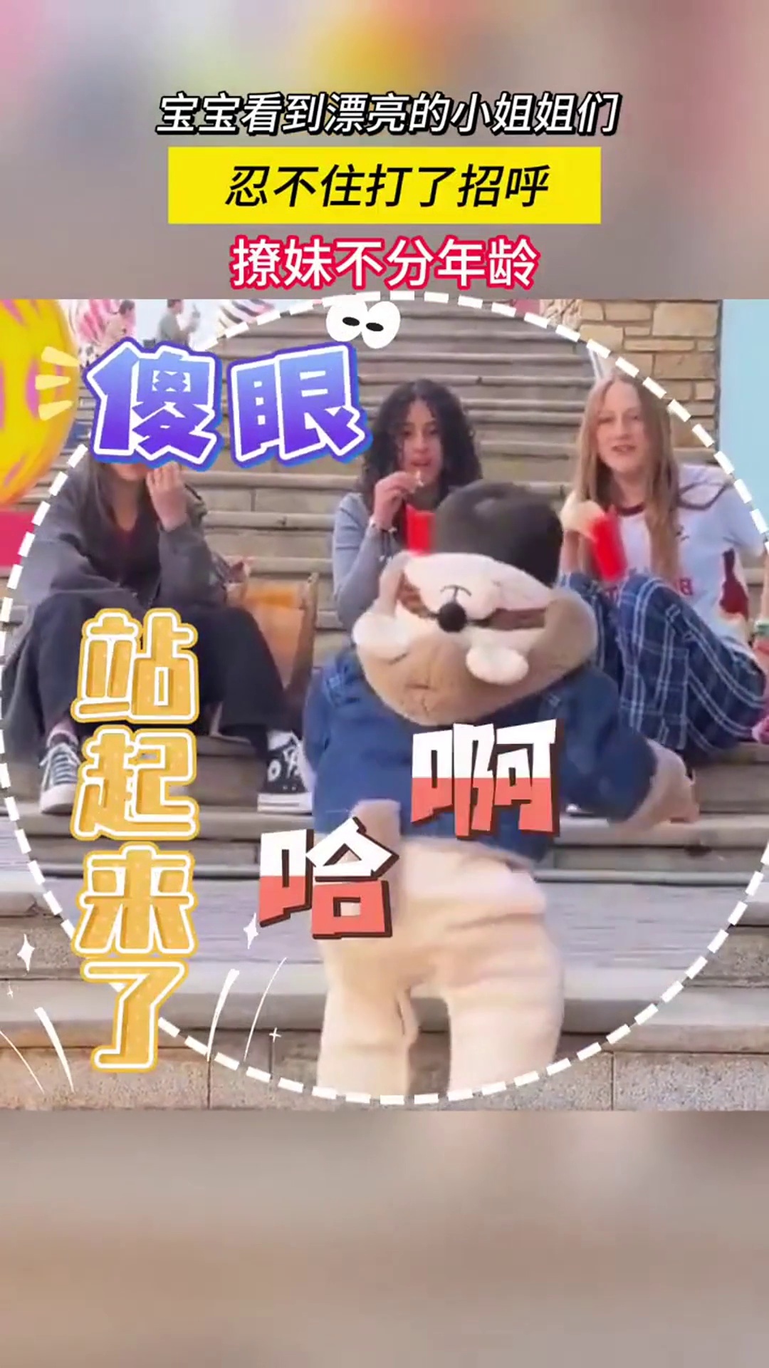 看到漂亮姐姐就想引起注意的宝宝素材来源:@Creator