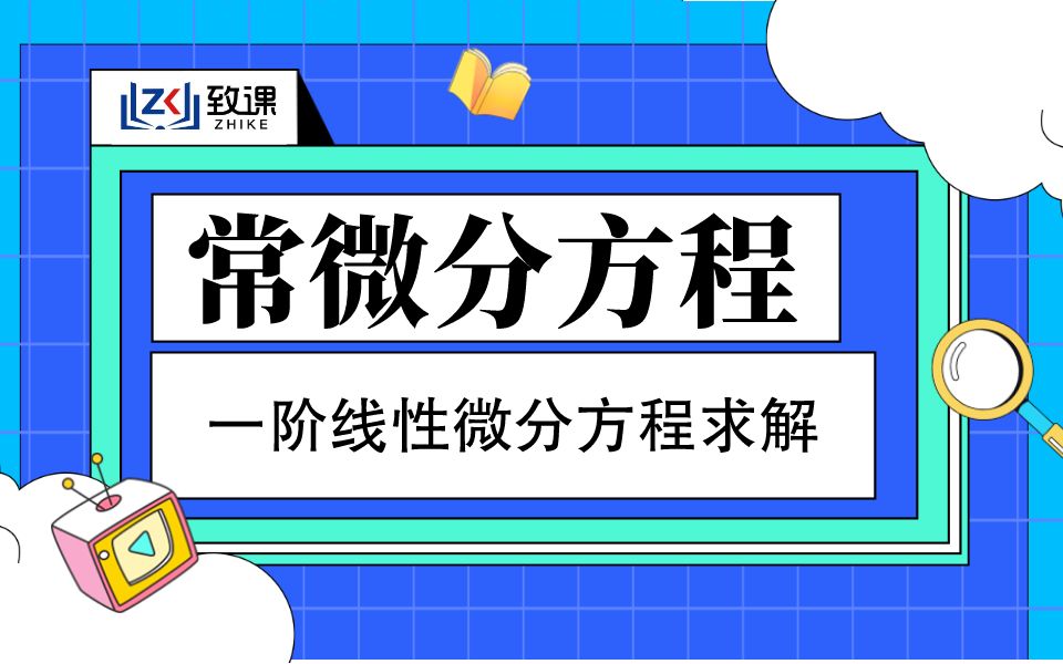 常微分方程|一阶线性方程讲解