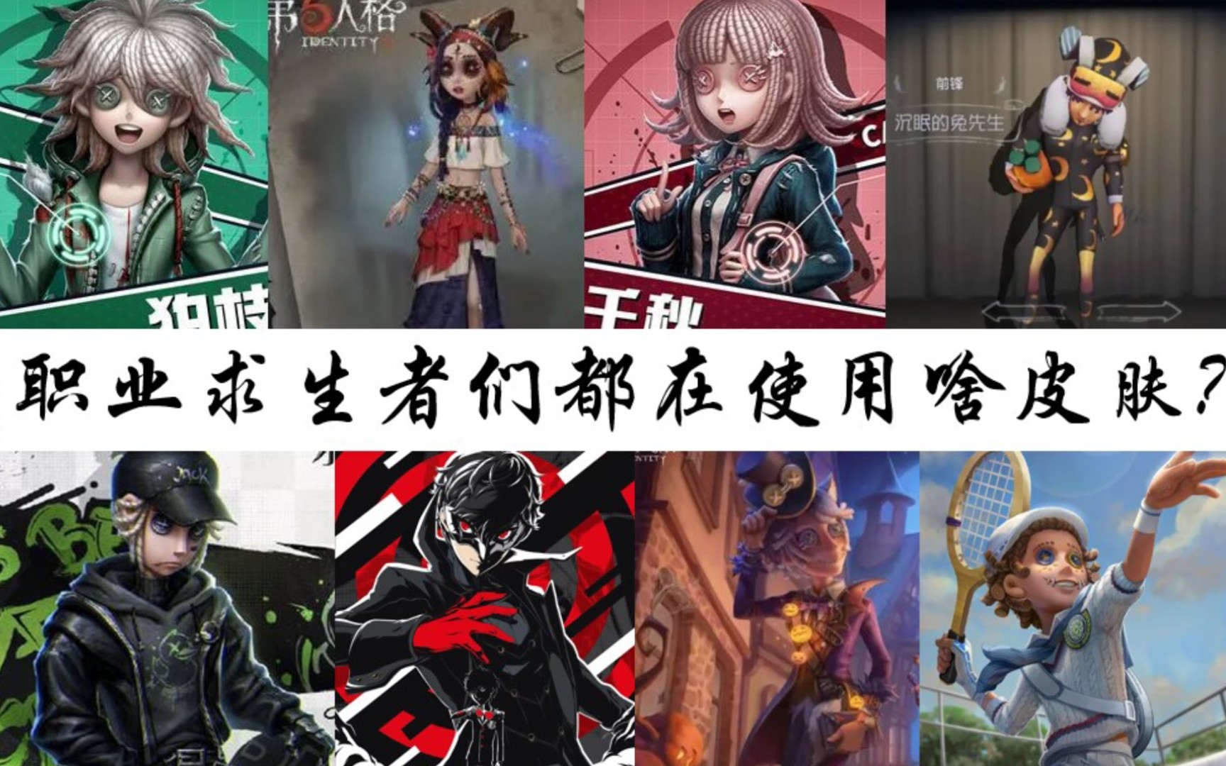 【第五人格】职业求生者们都在使用啥皮肤?(求生者角色皮肤使用推荐...