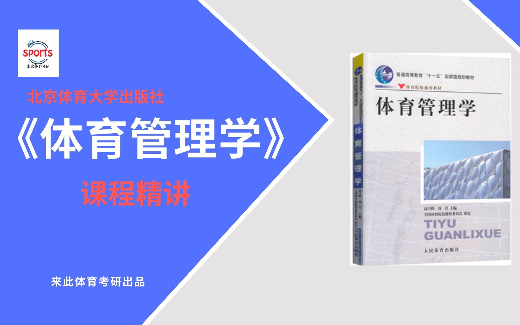 必听!!体育管理学 全系列课程精讲!