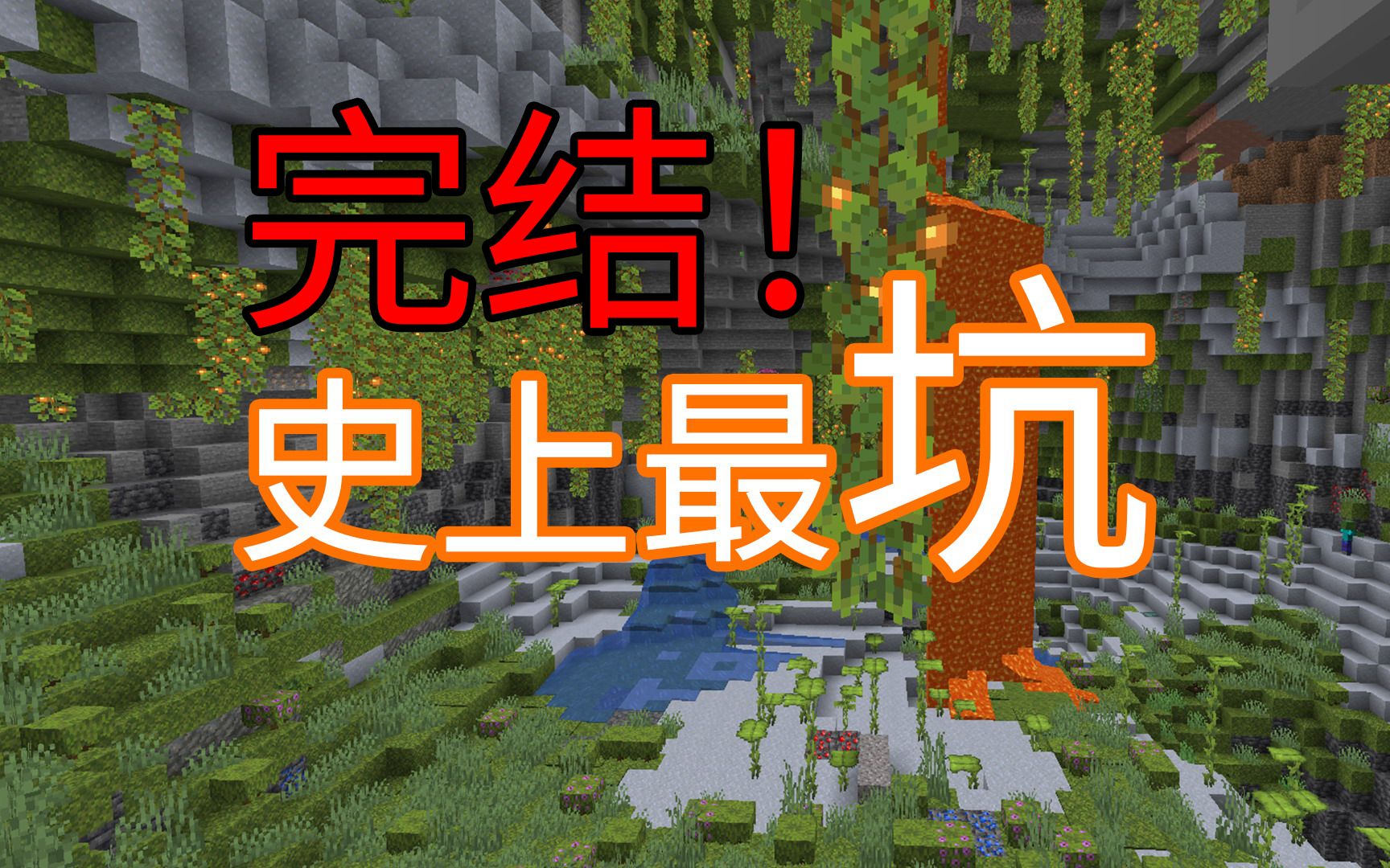 终于完结了1.18单人档-存档分享给大家吧。Minecraft我的世界