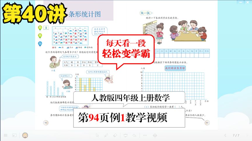“以一当一”的条形统计图讲解视频-四年级上册数学教学微课