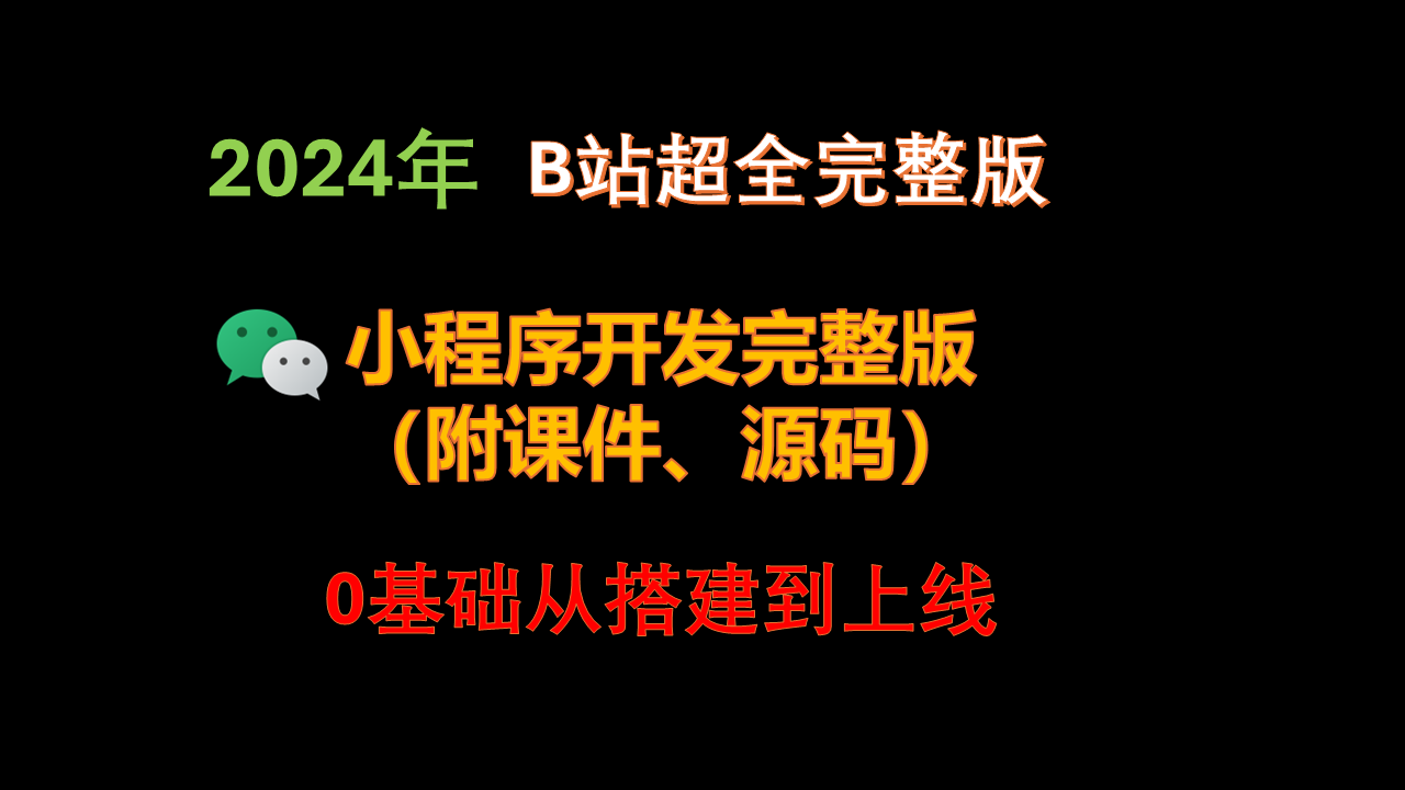 【微信小程序实战】2024年B站最全小程序开发课程。第一部分
