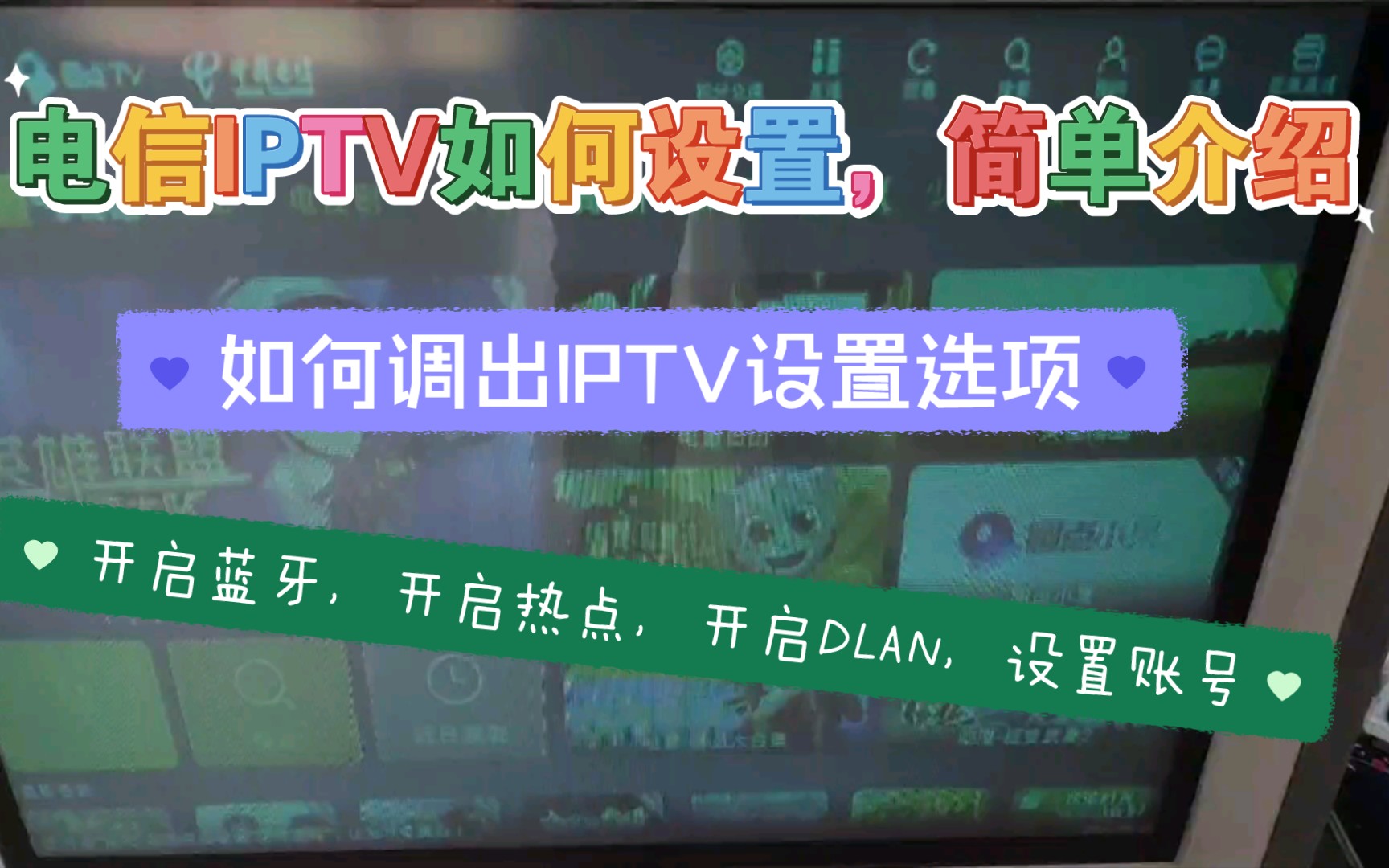 电信IPTV机顶盒如何设置?