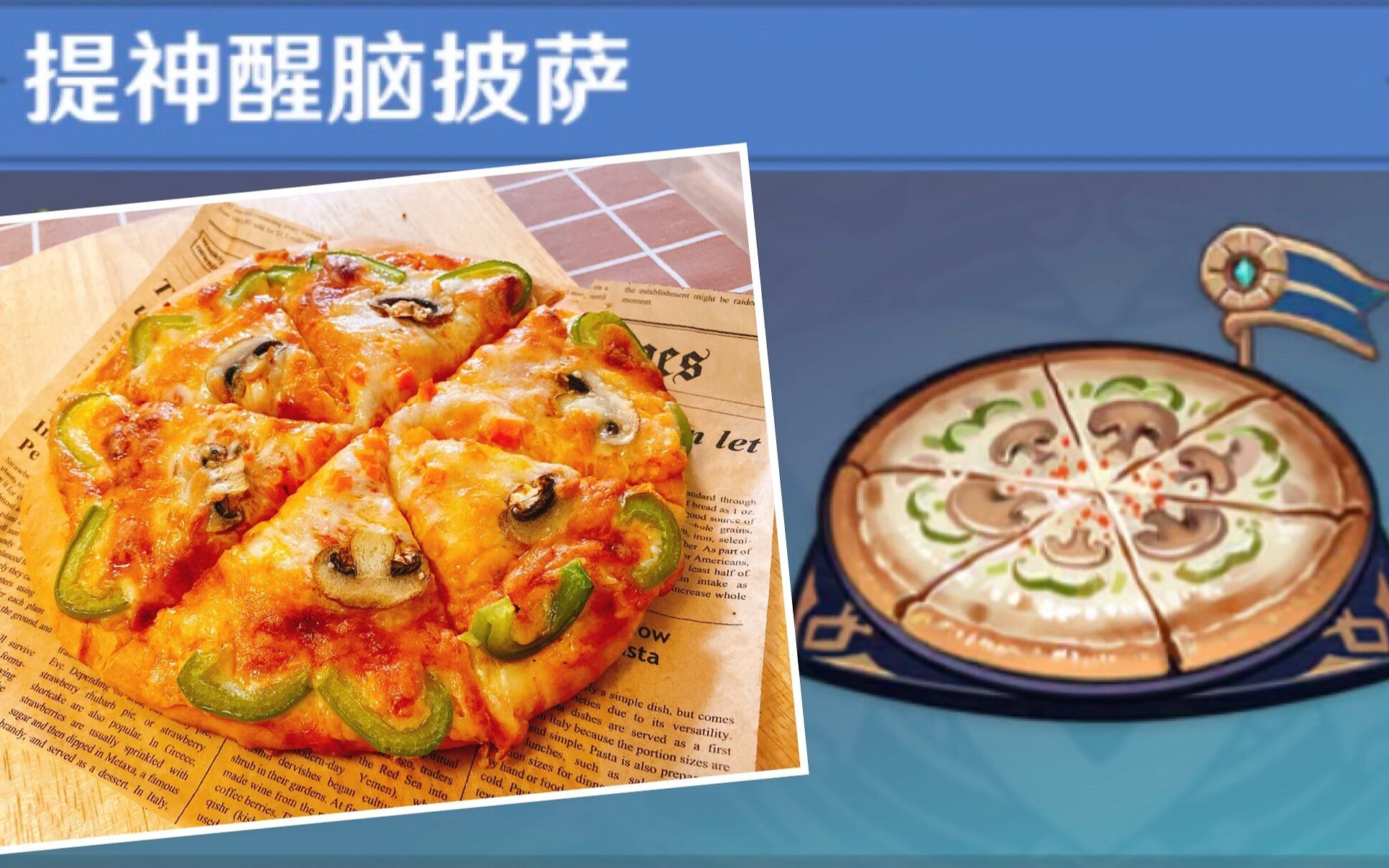 【羽川家厨房第四弹】【原神料理】琴特制提神醒脑披萨