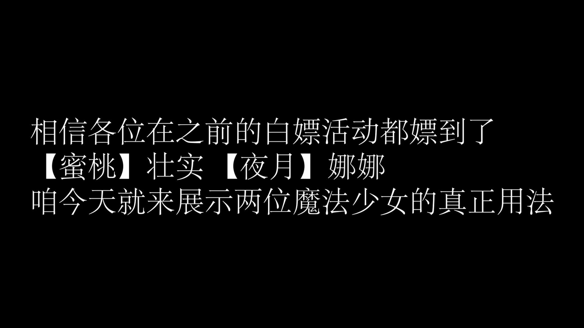 CSOL奈奈和娜娜的“正确用法”