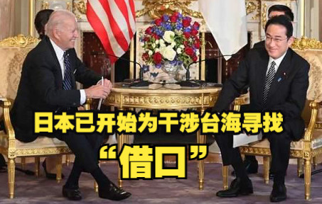 日本已开始为干涉台海寻找“借口”