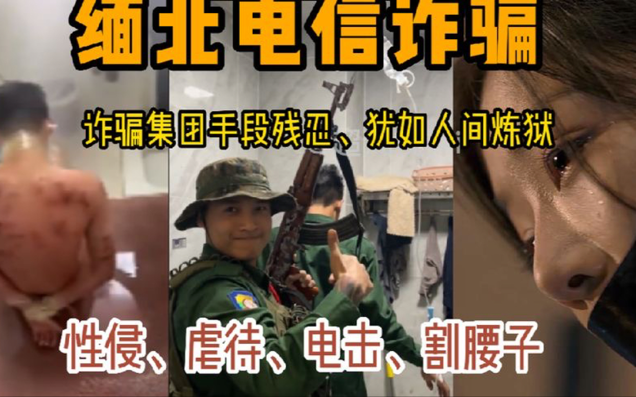 触目惊心!缅北电信诈骗集团内部视频流出,手段残忍犹如人间地狱