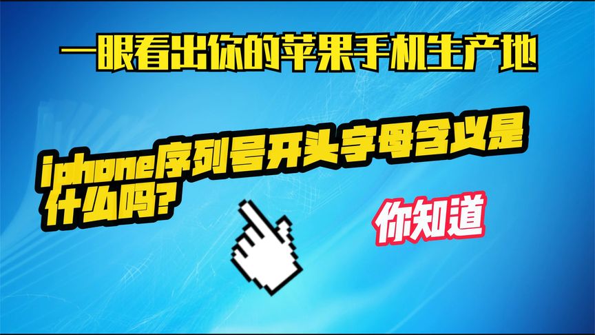 iPhone手机序列号字母是什么意思?看你的苹果手机是哪生产