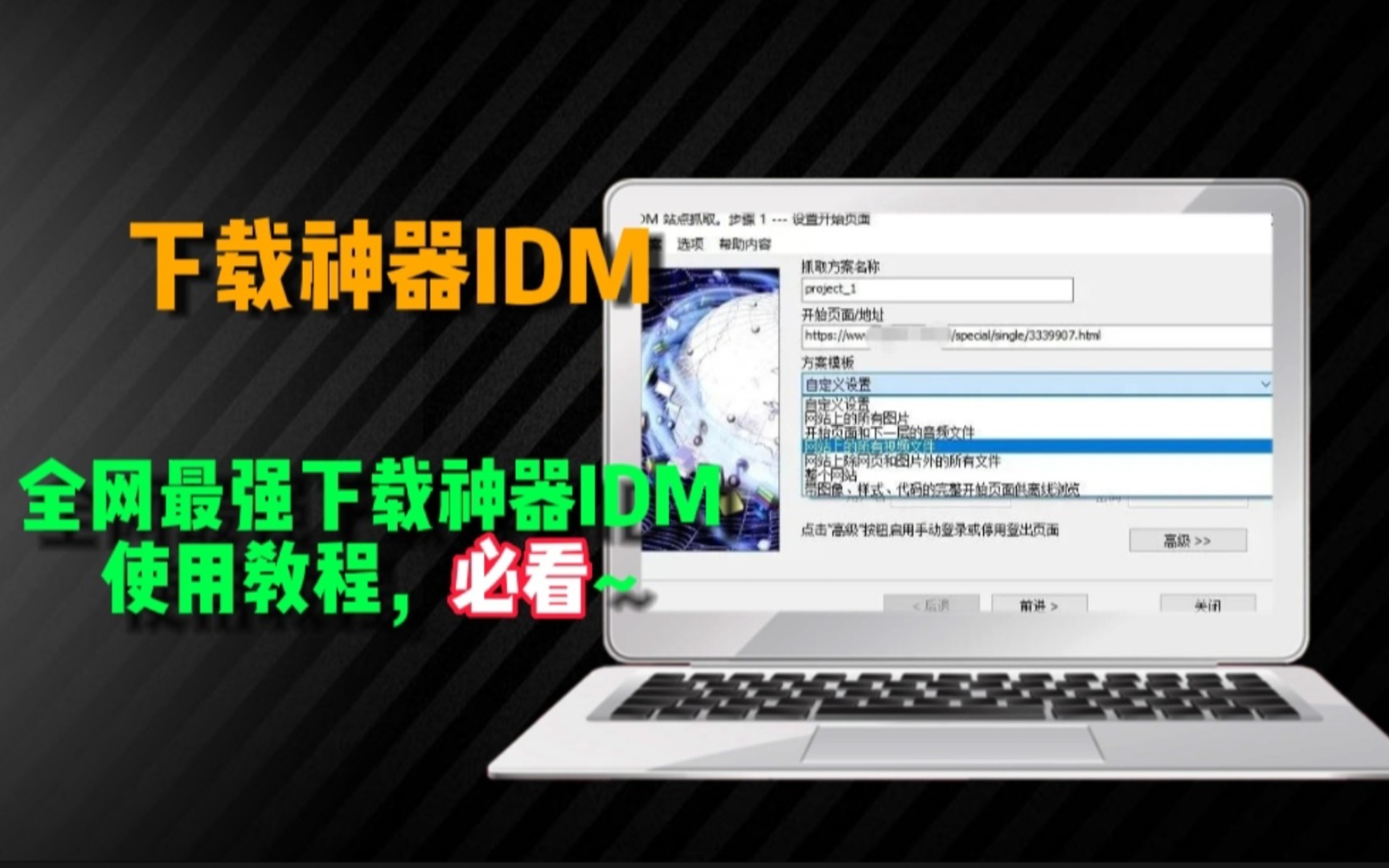 除了迅雷,全网公认地表最强下载神器IDM,到底有多强?