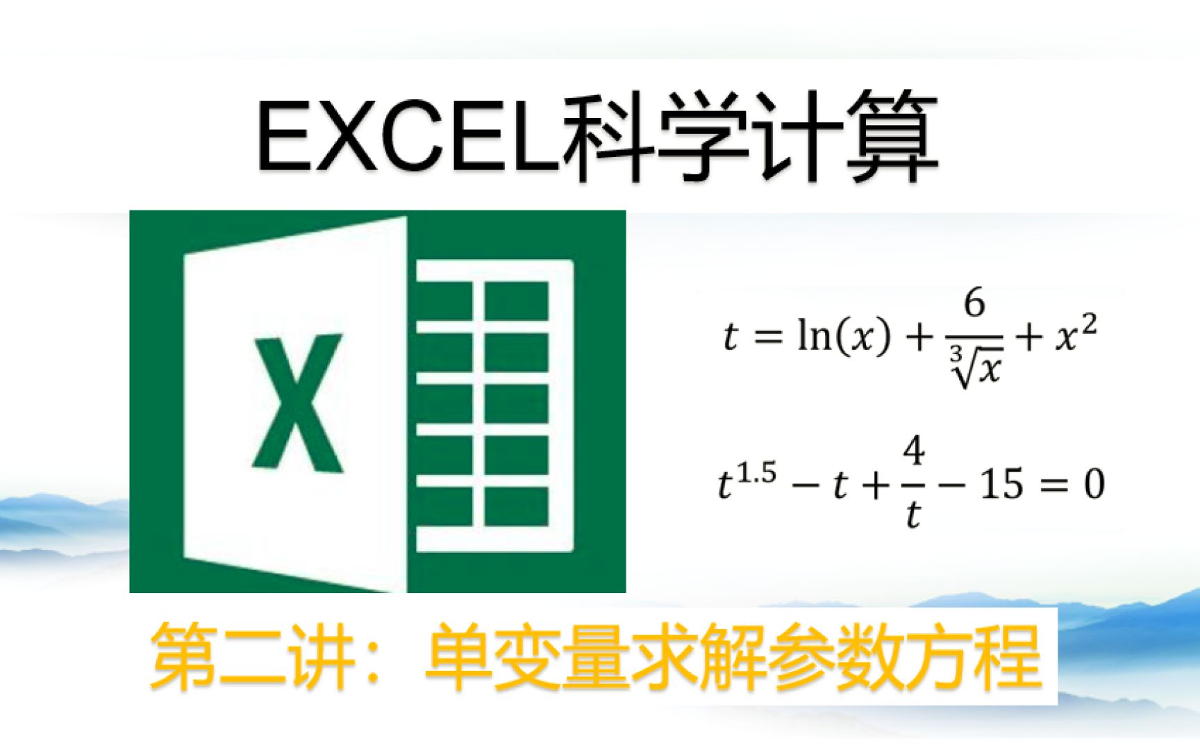 【EXCEL科学计算】第二讲 单变量求解参数方程
