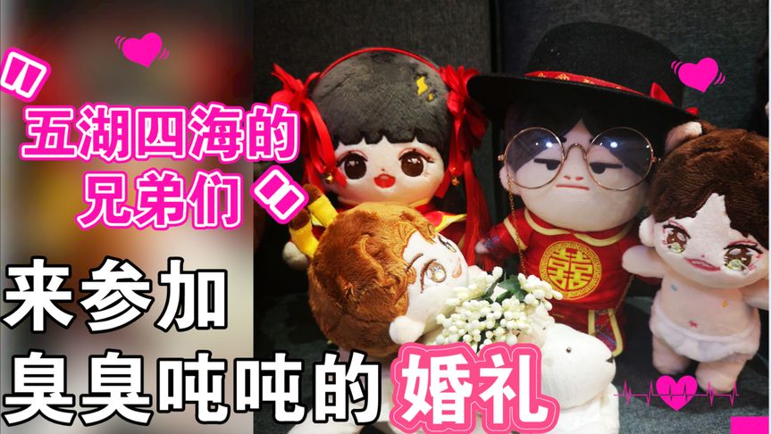 【vlog】云次方网红娃大聚会520新郎新娘大放送盛大的棉花娃婚礼