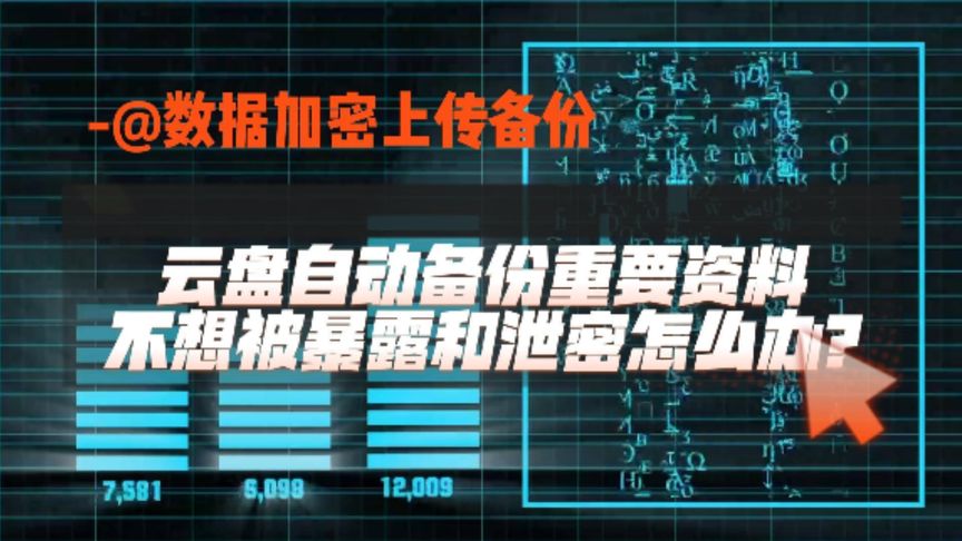 云盘自动备份重要资料不想被扫描窃取,怎么办?