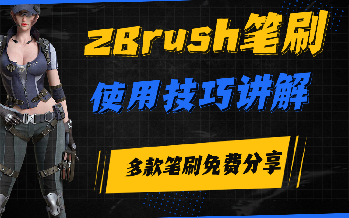 zbrush笔刷入门【新手必备】超实用笔刷使用教程-收藏笔刷运用合集...