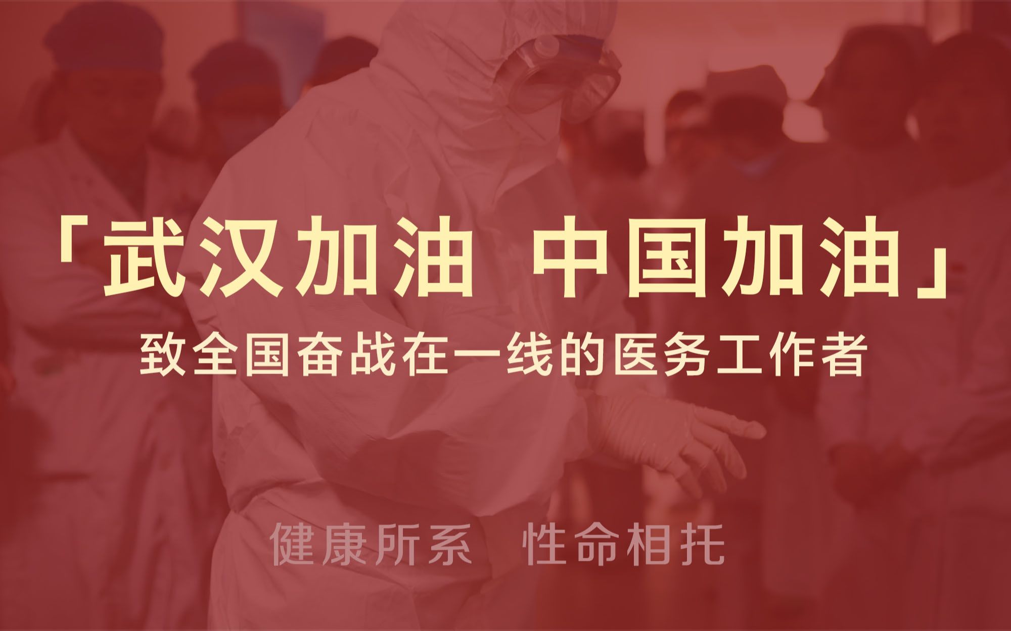 【武汉加油】致奋斗在一线的医务人员