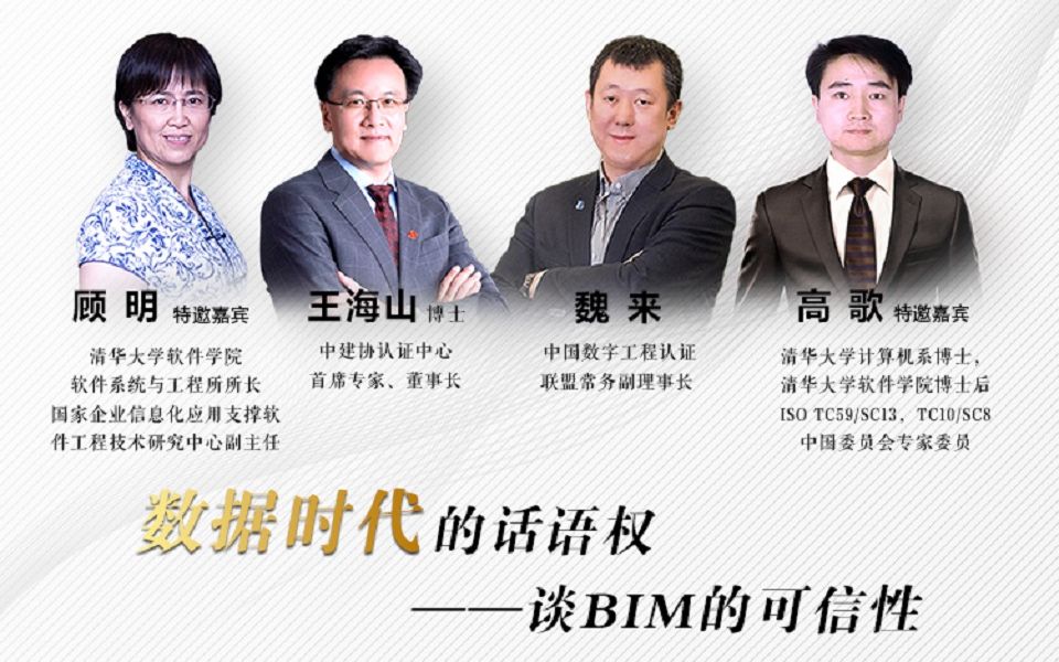 「思想午餐」第一季第十三期——数据时代的话语权:谈BIM的可信性